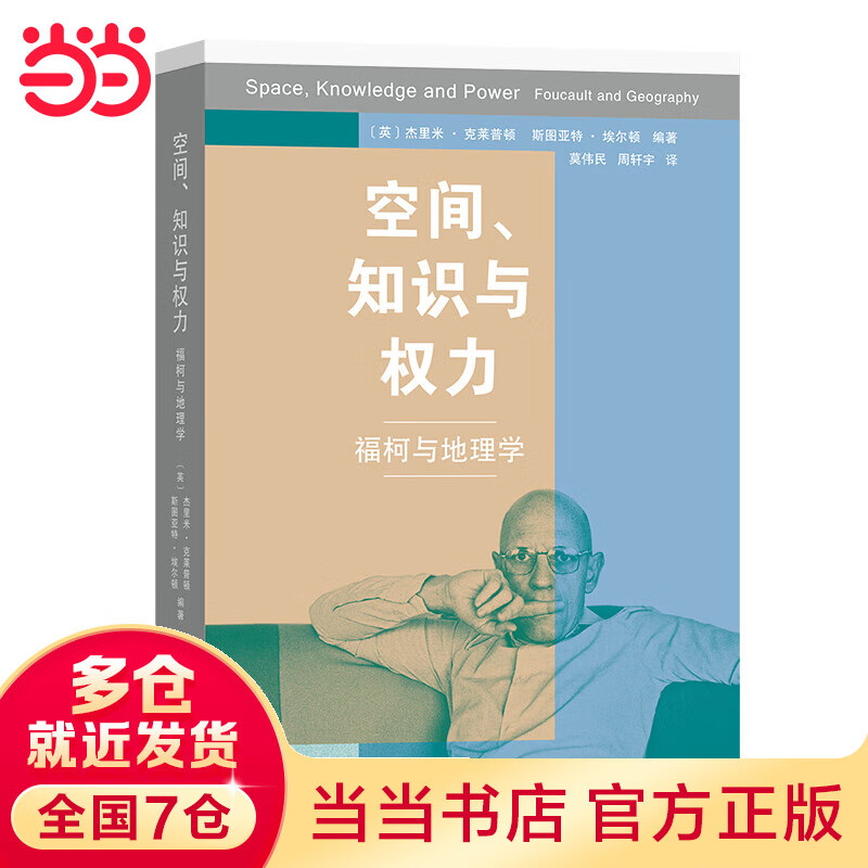 空间、知识和权力——福柯与地理学
