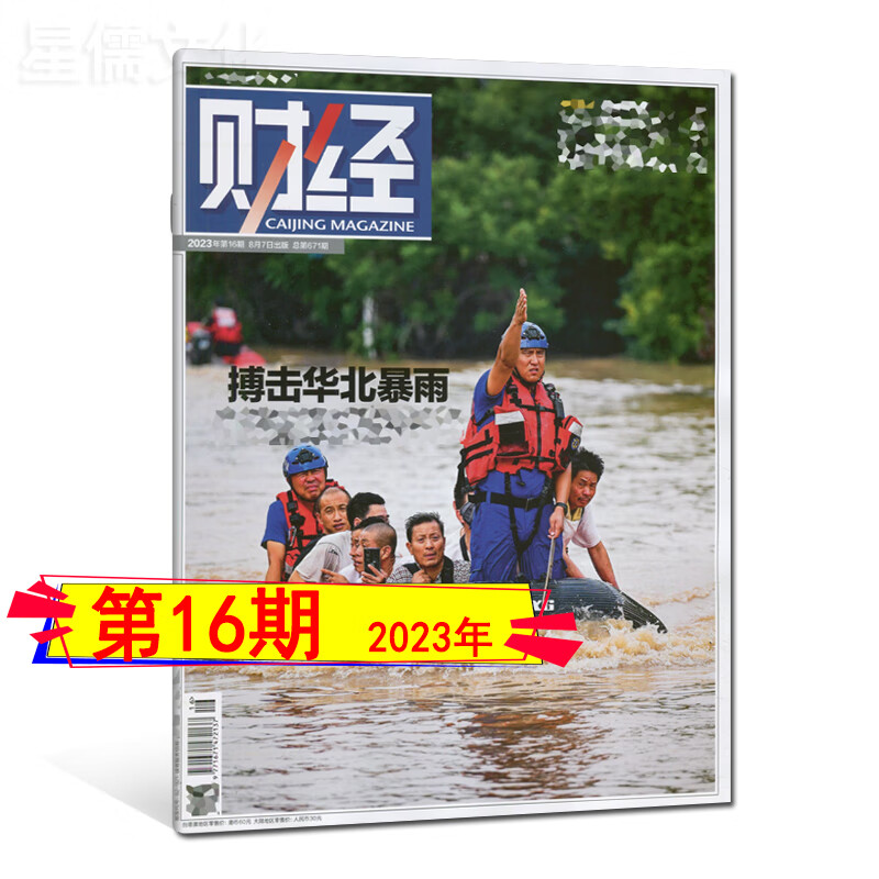 财经杂志2023年第16/15/14/13/12/11/10/9/8/7/6/5-1期2022年/财经年刊总第671期环球看天下中国商界人物商业评论证券财经理财周刊时政新闻新周刊1-12月全年订阅 2