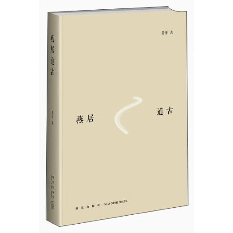 燕居道古