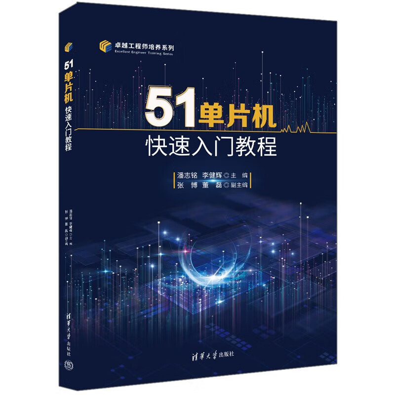 51单片机快速入门教程 潘志铭，李健辉，张博，董磊 著 清华大学出版社