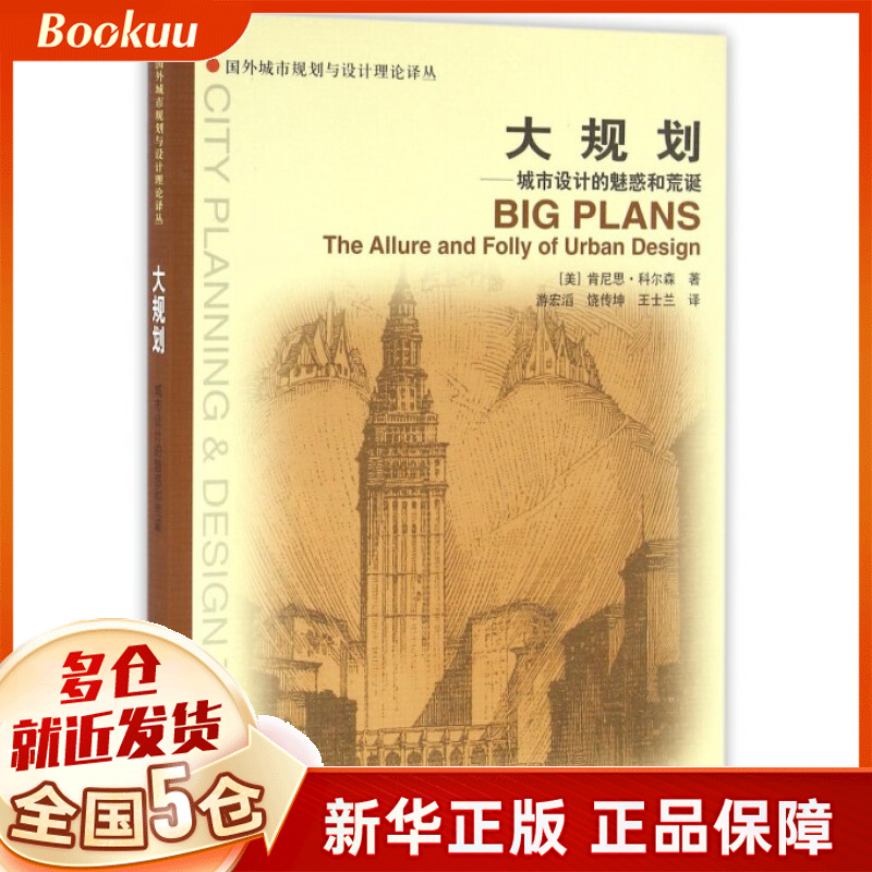 大规划--城市设计的魅惑和荒诞/国外城市规划与设计理论译丛