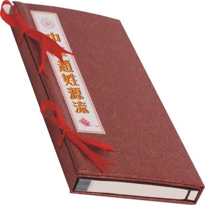 赵姓(赵氏)百家姓寻根溯源姓氏线装书《中华赵姓源流》1函1册32开