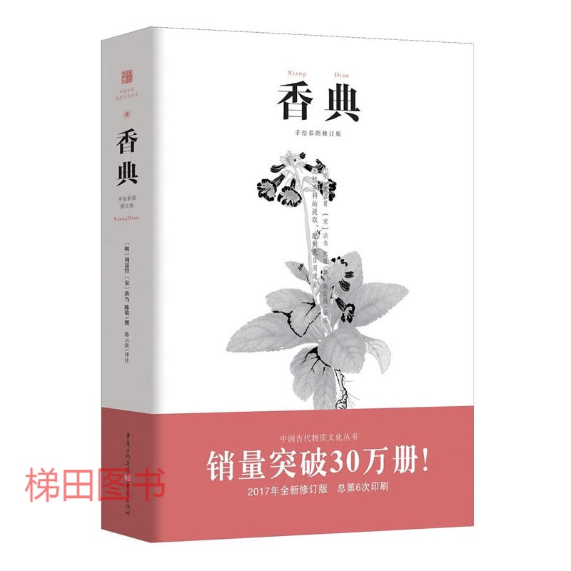 香典 周嘉胄 熏香焚香知识供香仪轨教程 香艺知识大全 烧香拜佛 香料香材香品收藏选购指南香炉香谱图书