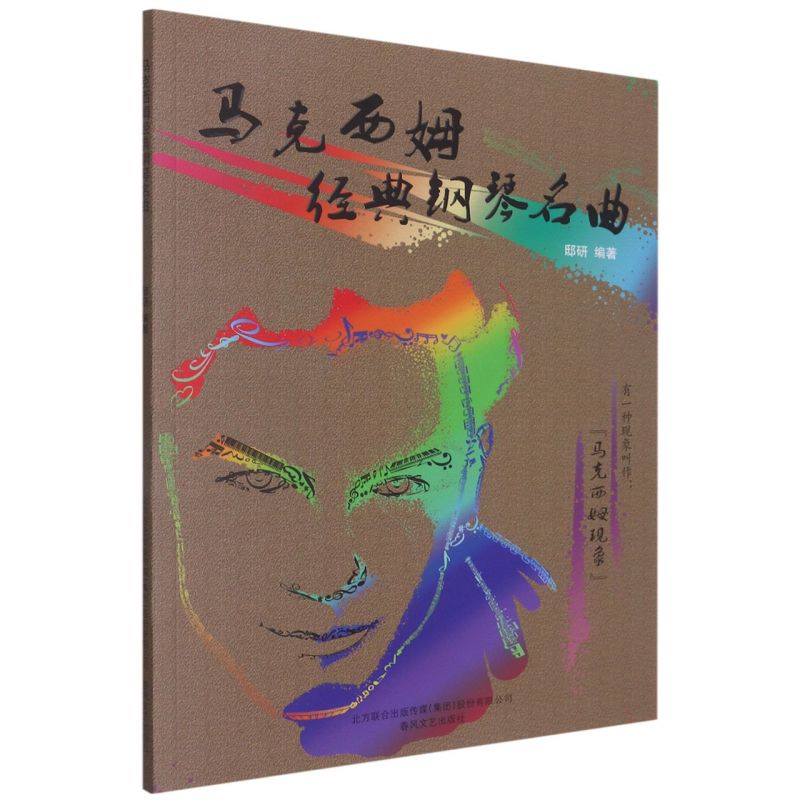马克西姆经典钢琴名曲