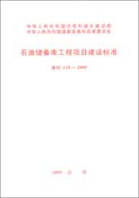 石油储备库工程项目建设标准 建标 119-2009