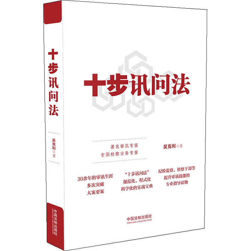 十步讯问法 图书