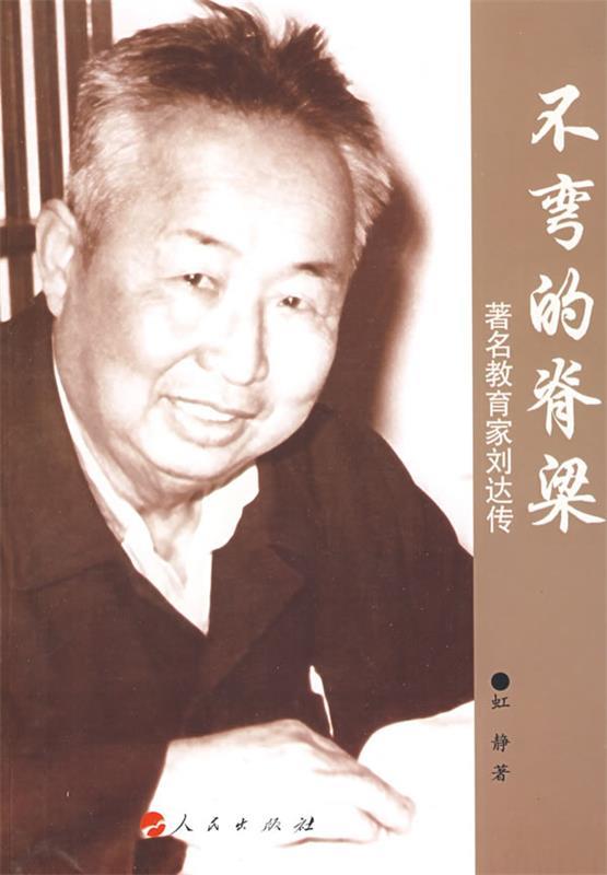 不弯的脊梁·著名教育家刘达传 虹静 著【书】