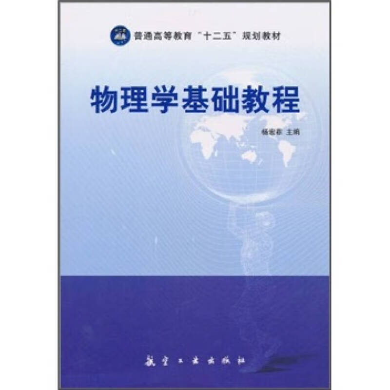 物理学基础教程【好书】