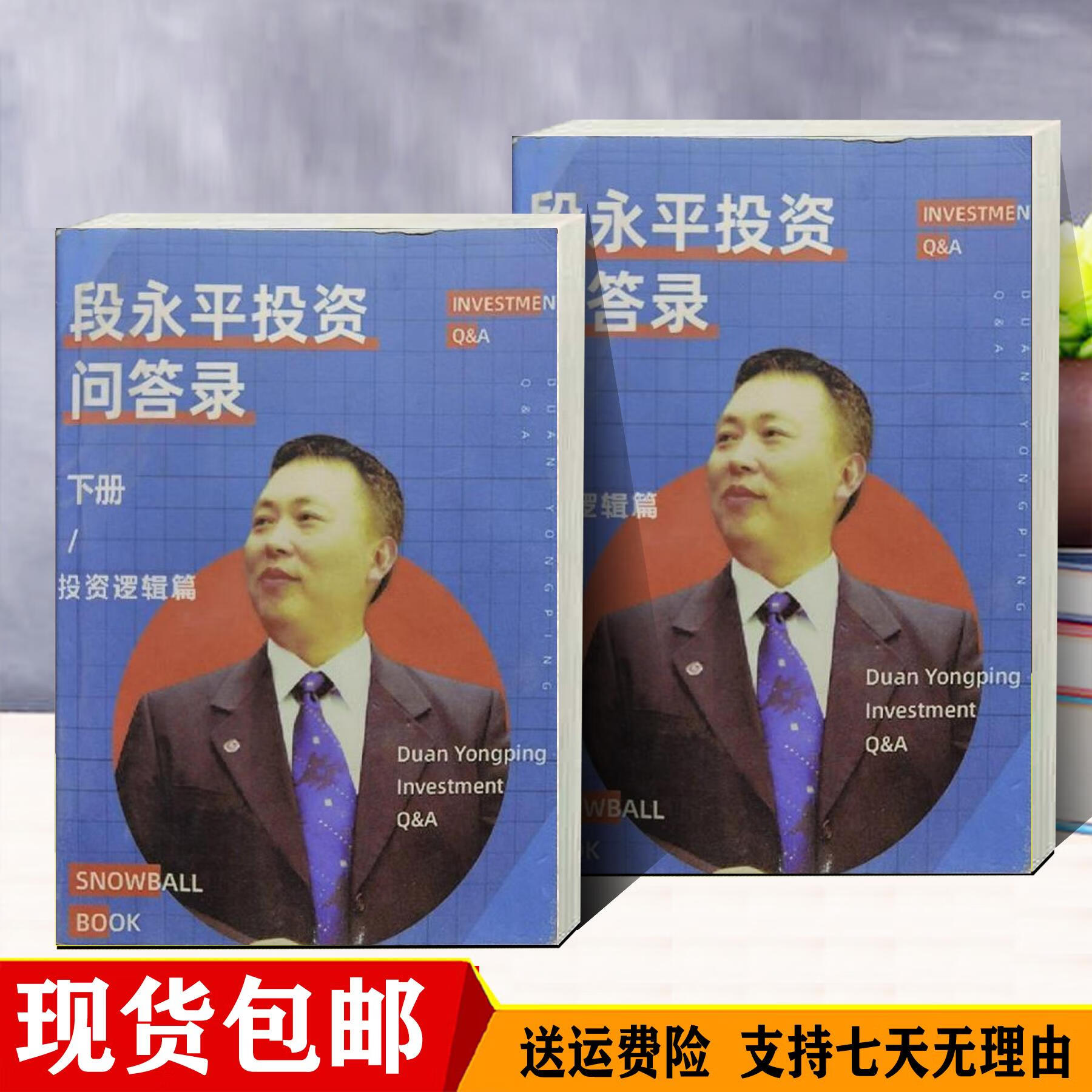 雪球专刊：段永平投资问答录 逻辑篇+投资逻辑篇 全2本 两本全 #20