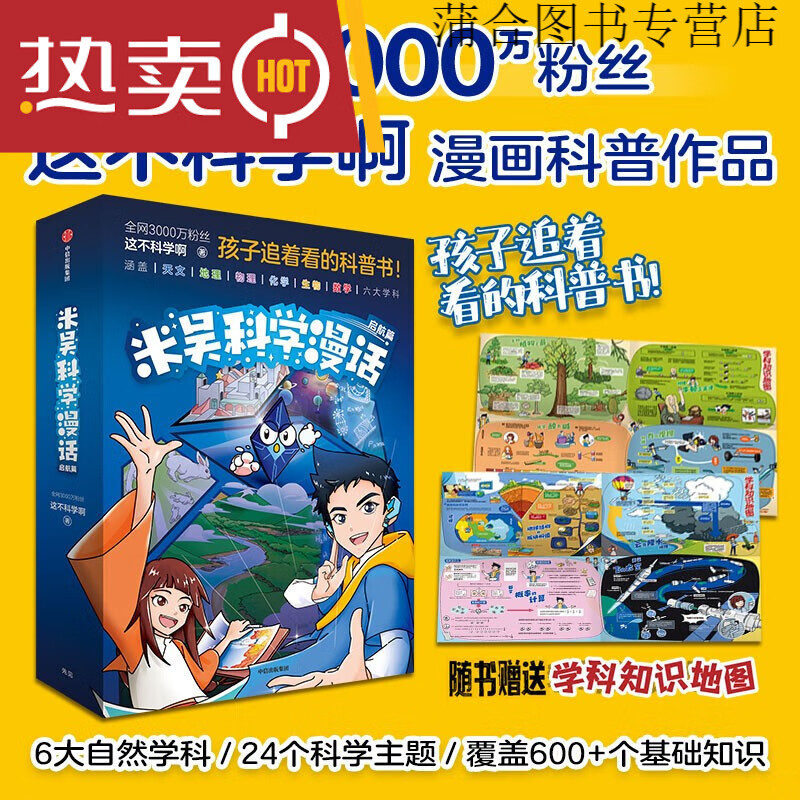 【自营】礼盒套装(共2册) 套装 星球研究所 米吴科学漫画