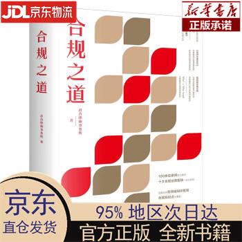 合规之道 君合律师事务所 法律出版社