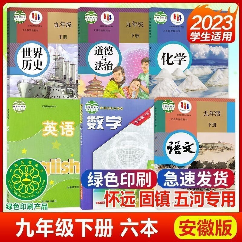 【安徽蚌埠怀远固镇五河适用】新版初中9九年级下册全套6本初三下学期人教版语文化学历史政治+沪科版数学