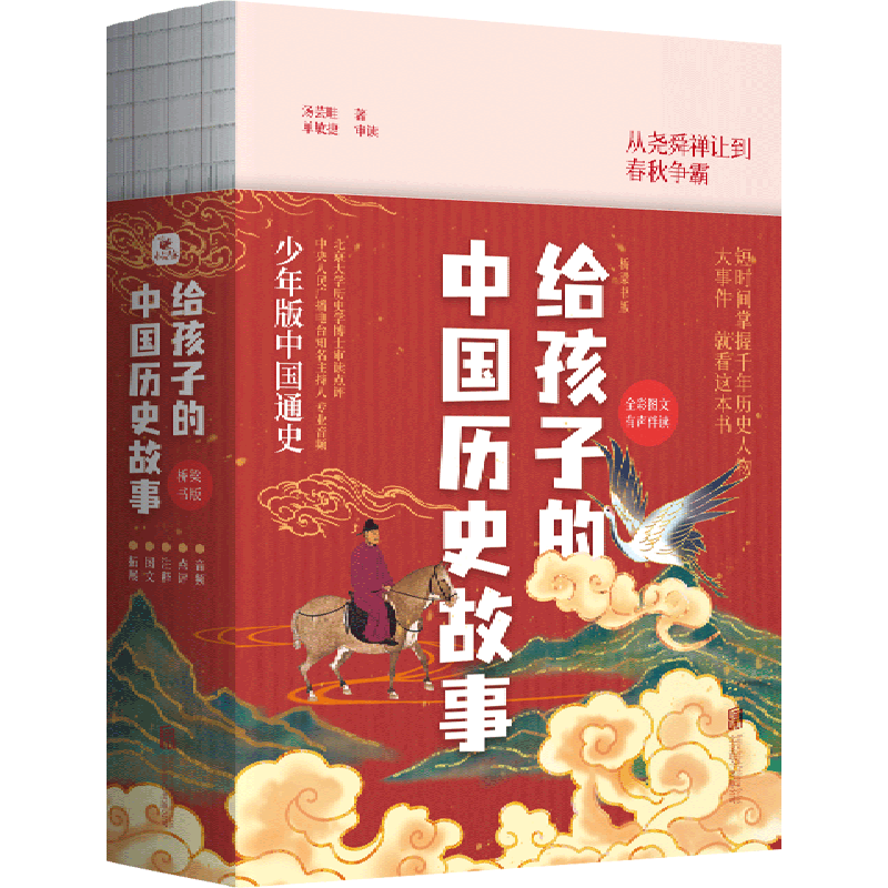 给孩子的中国历史故事(桥梁书版共4册全彩图文有声伴读)