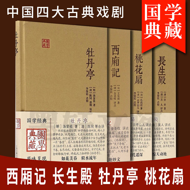 现货中国四大古典戏剧【套装4册】西厢记+牡丹亭+长生殿+桃花扇上海古籍出版社国学典藏书籍