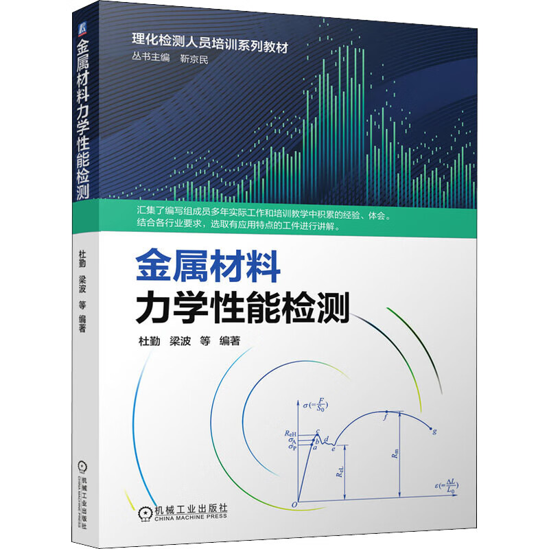 官网 金属材料力学性能检测 靳京民 杜勤 梁波 理化检测人员培训系列教材 9787111686668 机械工业出版社 图书