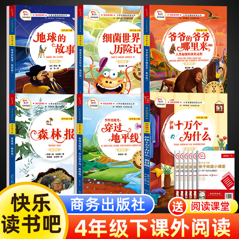 快乐读书吧四年级下册十万个为什么米伊林全套细菌世界历险记爷爷的爷爷从哪里来穿过地平线小学生版课外 【共6册 赠配套考点导练】 快乐读书吧四年级下册