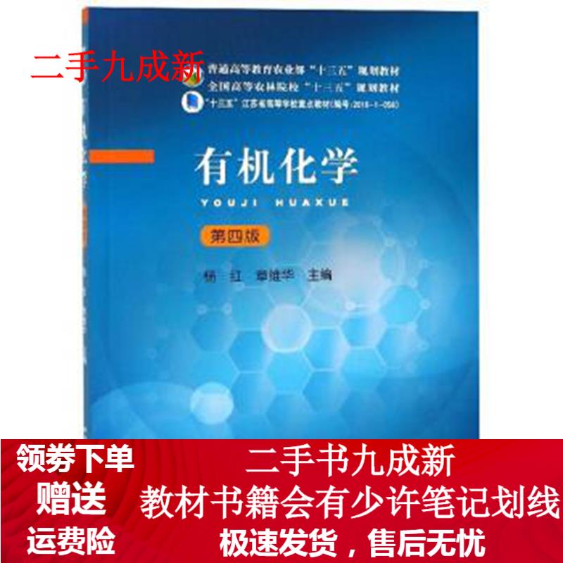 有机化学 杨红,章维华 编 9787109246553 中国农业出版社
