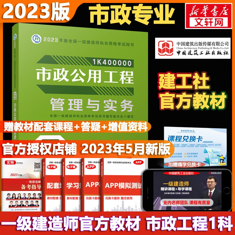 【可选 建工社市政系列】一级建造师2023教材 一建教材2023 建工社建材社嗨学网市政工程管理与实务官方教材辅导 复习题集一次通关案例分析百题讲坛掌中宝 一建市政1科（官方教材）