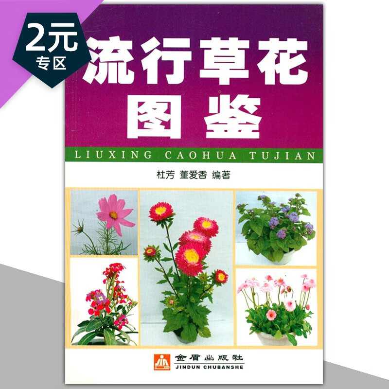 【2元专区】 流行草花图鉴