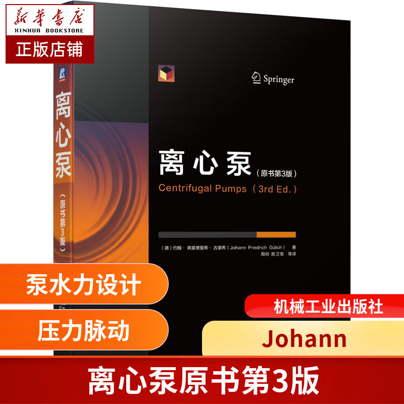 离心泵(原书第3版)(精)