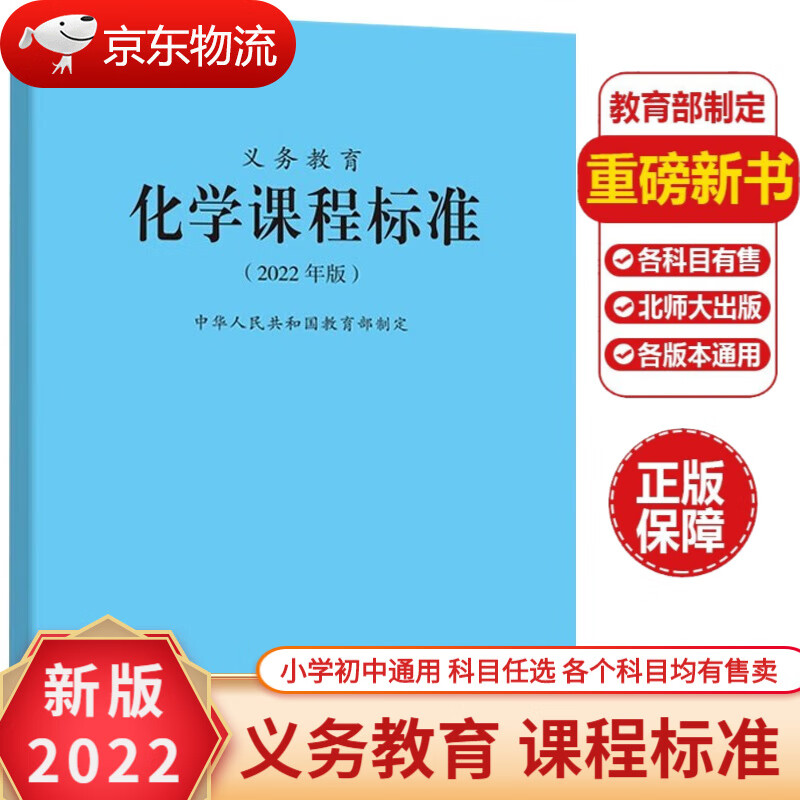 【现货速发】科目自选 义务教育课程标准2022版义务教育语文课程标准2022年版 北京师范大学出版社 义务教育化学课程标准2022版