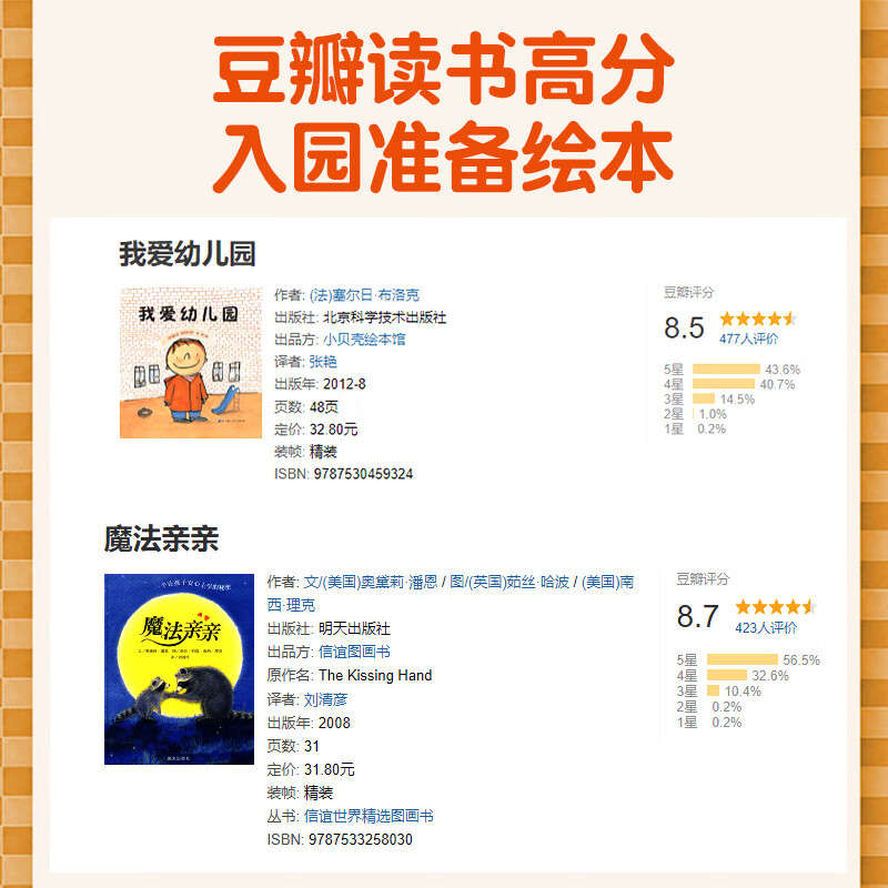 【入学准备2册】魔法绘本+我爱幼儿园 精装硬皮硬壳绘本儿童1-3-6周岁幼儿园宝宝睡前故事书 信谊图画书儿童