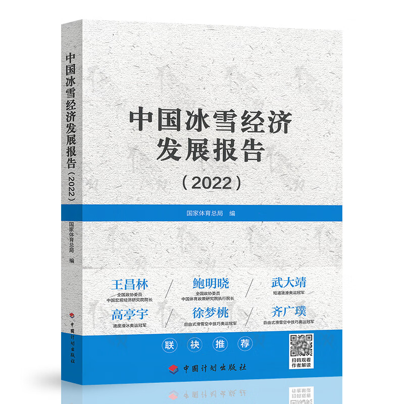 中国冰雪经济发展报告（2022）国家体育总局 中国计划出版社