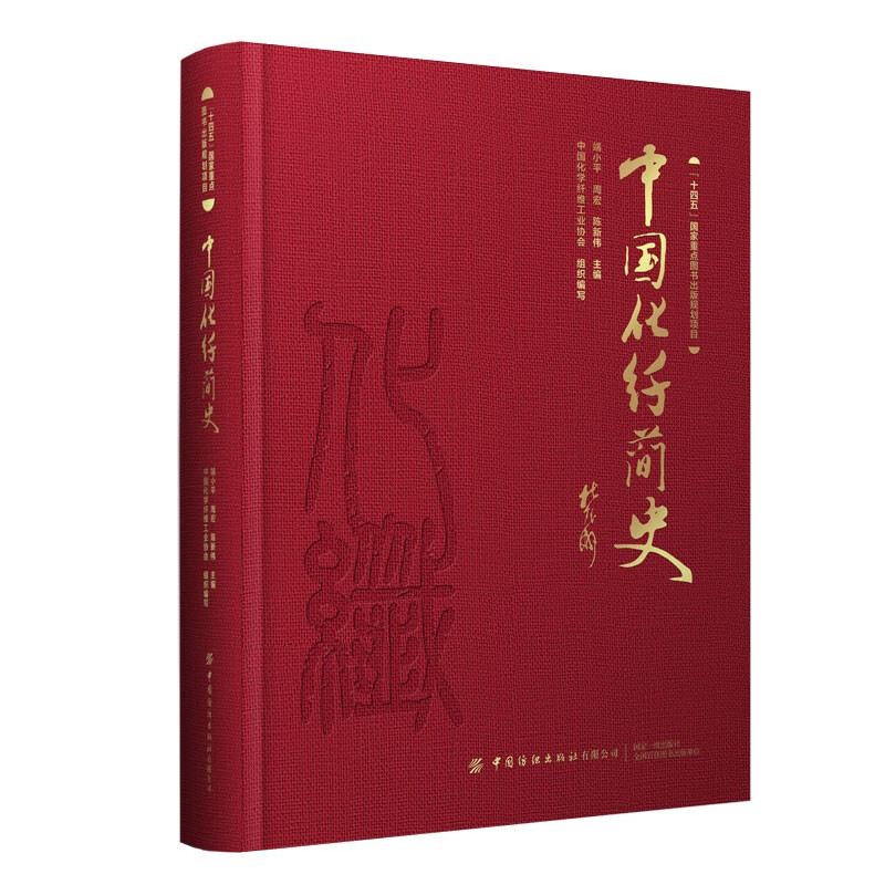 中国化纤简史 中国化学纤维工业发展历程研究纺织 “十四五”国家重点图书规划项目 化学纤维工业的起源和早期的发展及探索