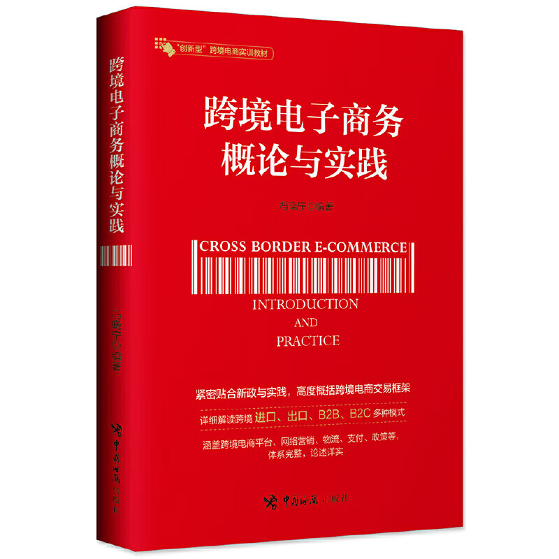 跨境商务概论与实践 冯晓宁 计算机与互联网/商务