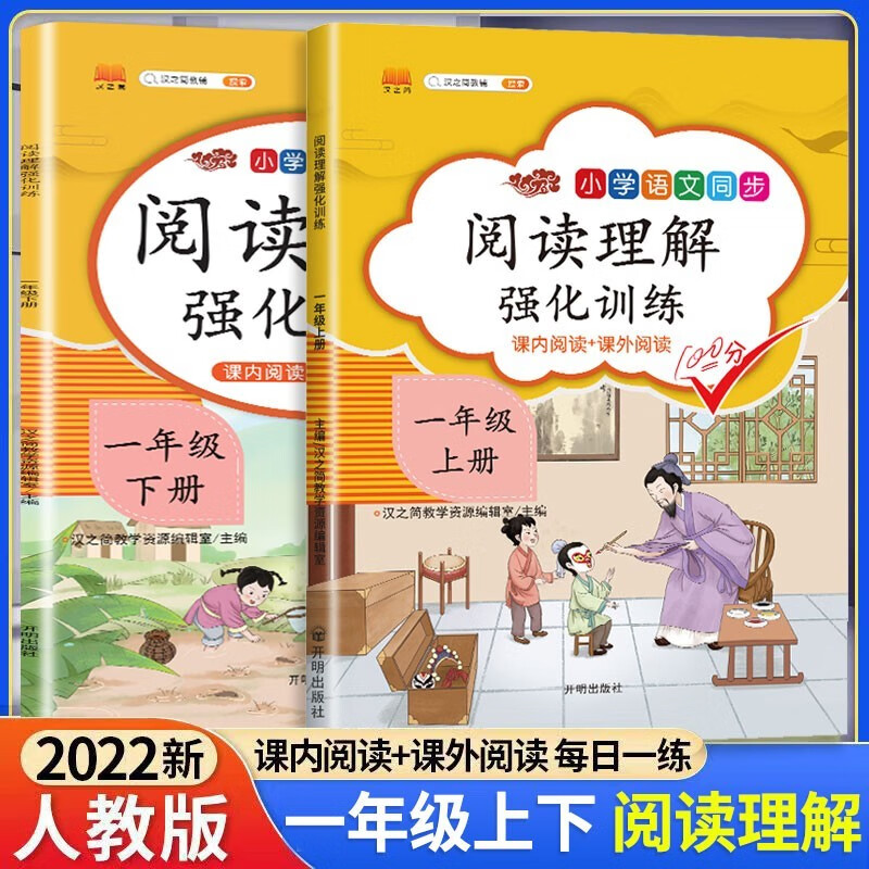 小学一年级上册下册语文看拼音写生字词语专项强化练习册 2023新版启明星汉之简 【 上下册2本】阅读理解强化训练