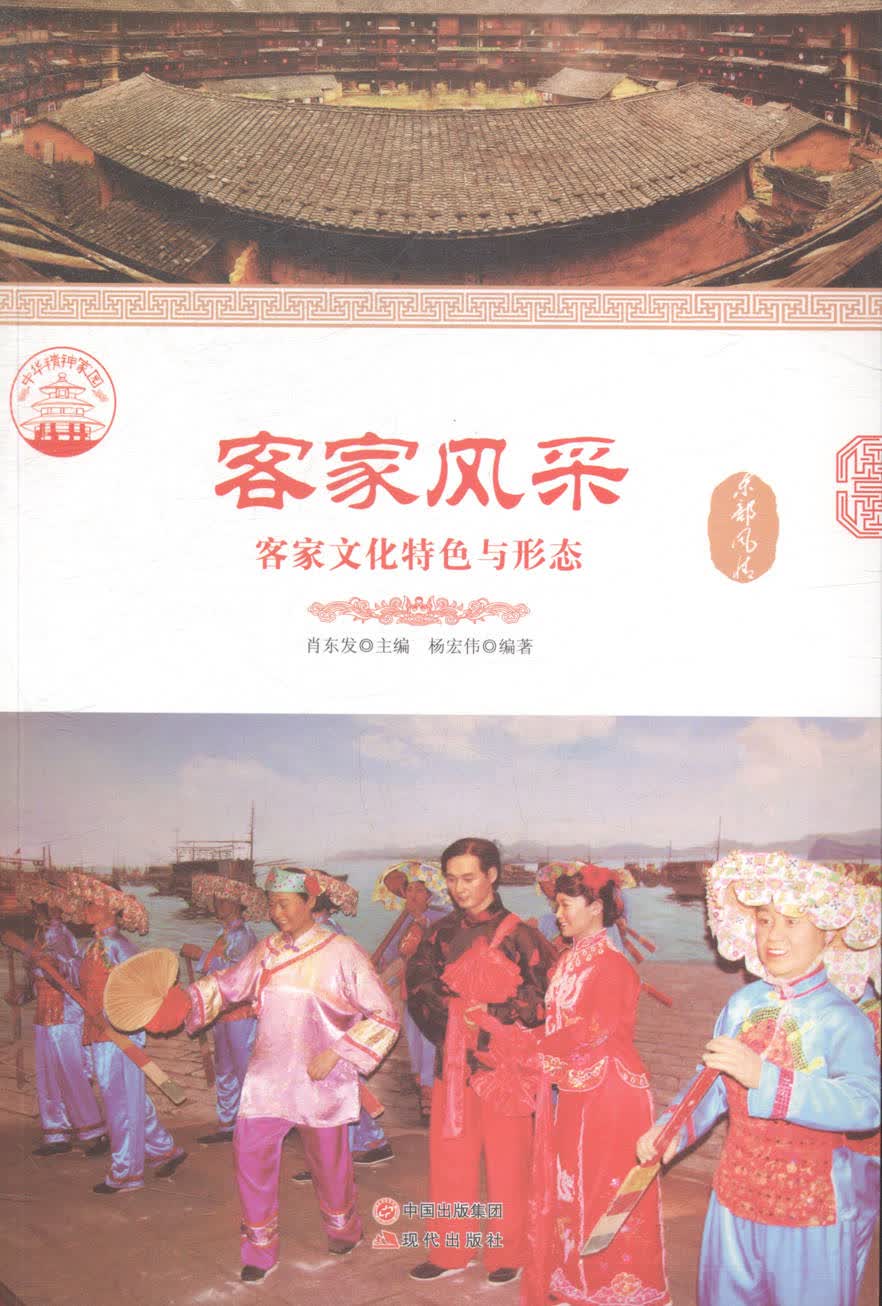 客家风采：客家文化与形态 历史 肖东发主编 现代出版社 9787514323832