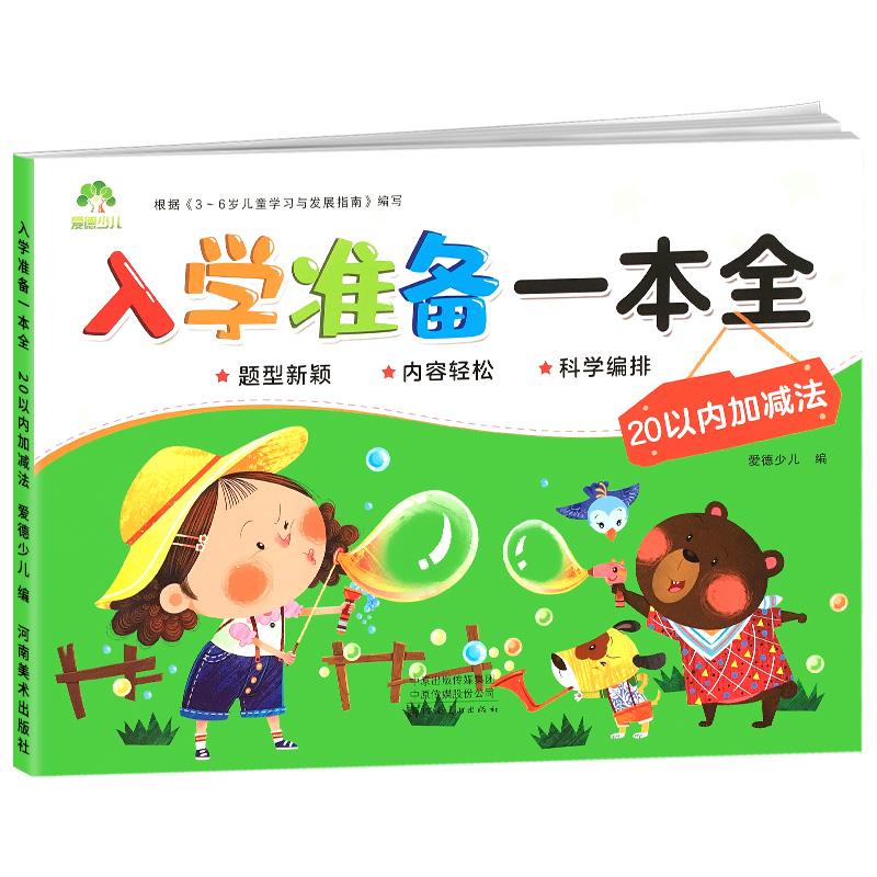 爱德少儿 幼小衔接入学准备一本全 拼音 数学 语言10 20 30 50 100以内加减法识字语文幼儿园大班学前班升小学1一年级天天练全一册 20以内加减法