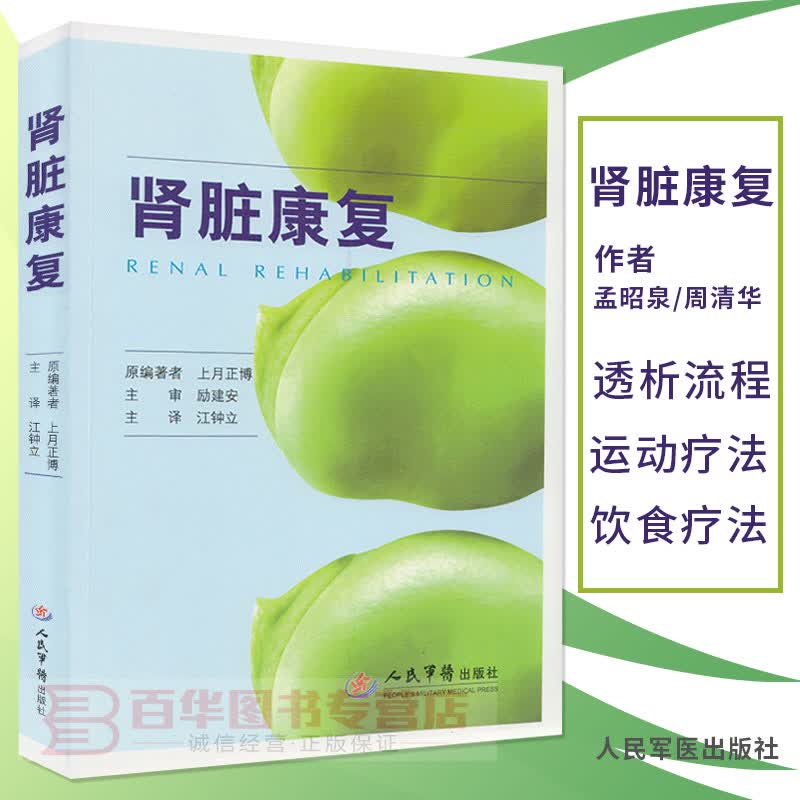 肾脏康复.译 著者 上月正博 江钟立 译 人民军医出版社 肾脏病学 肾功能障碍 透析流程 内科学