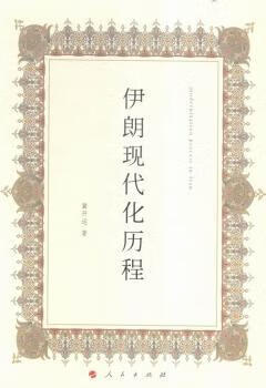 书籍 伊朗现代化历程 冀开运著 人民出版社