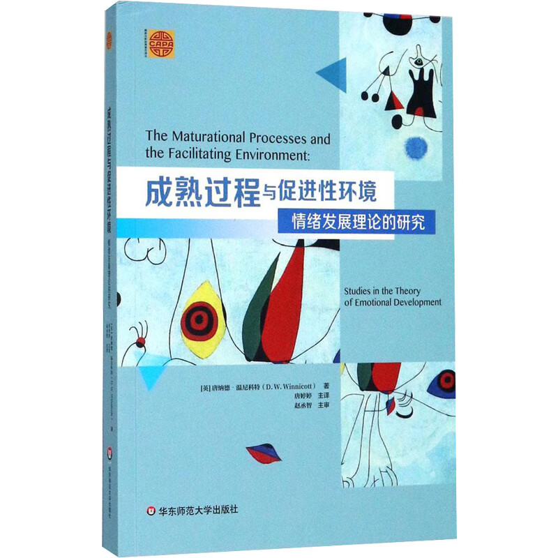 成熟过程与促进性环境:情绪发展理论的研究