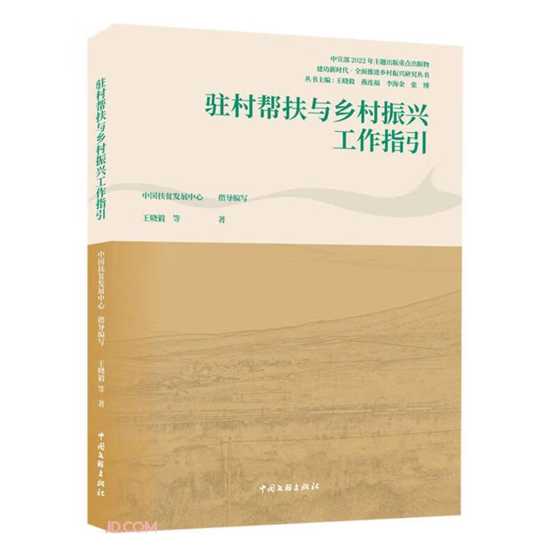 驻村帮扶与乡村振兴工作指引