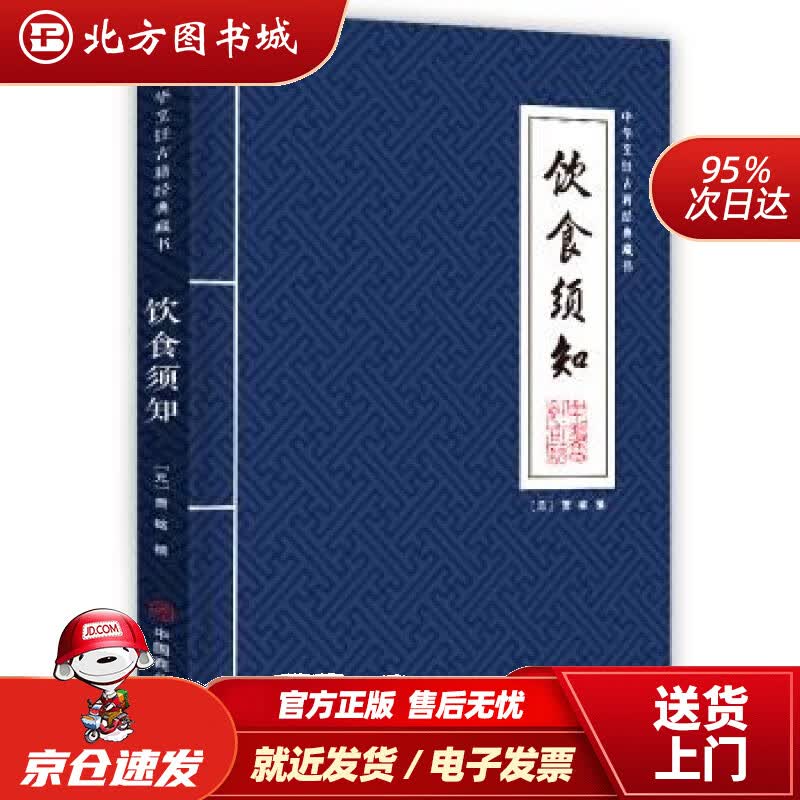 【现货】饮食须知[元]贾铭 北方图书城