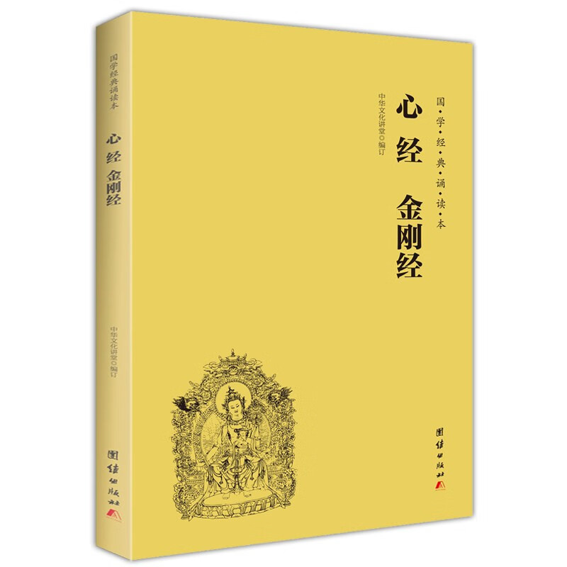 心经 金刚经 大字注音 简体横排 国学经典诵读本 佛教 佛经 佛学经典 哲学宗教 读经书籍  书籍