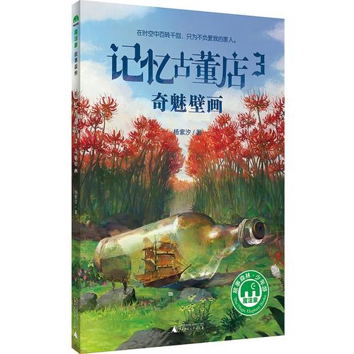 记忆古董店3 奇魅壁画【好书】