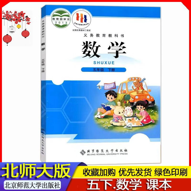 2023年春 5五年级下册数学课本北师大版小学教材义务教育教科书北师大版5五年级下册数学书北师版北京师范大学出版社