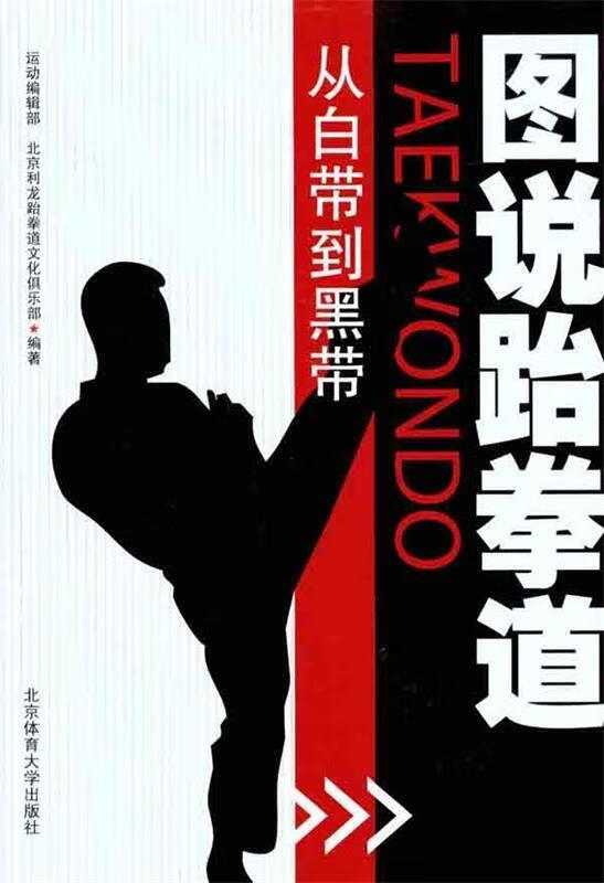 图说跆拳道—从白带到黑带