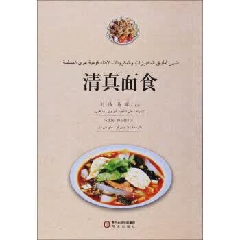 清真面食:阿文版