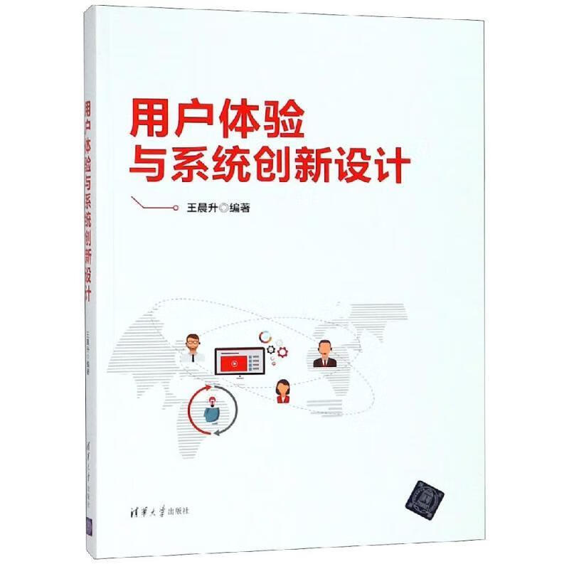 用户体验与系统创新设计 清华大学出版社