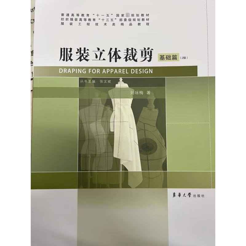服装立体裁剪 基础篇(2版) 图书
