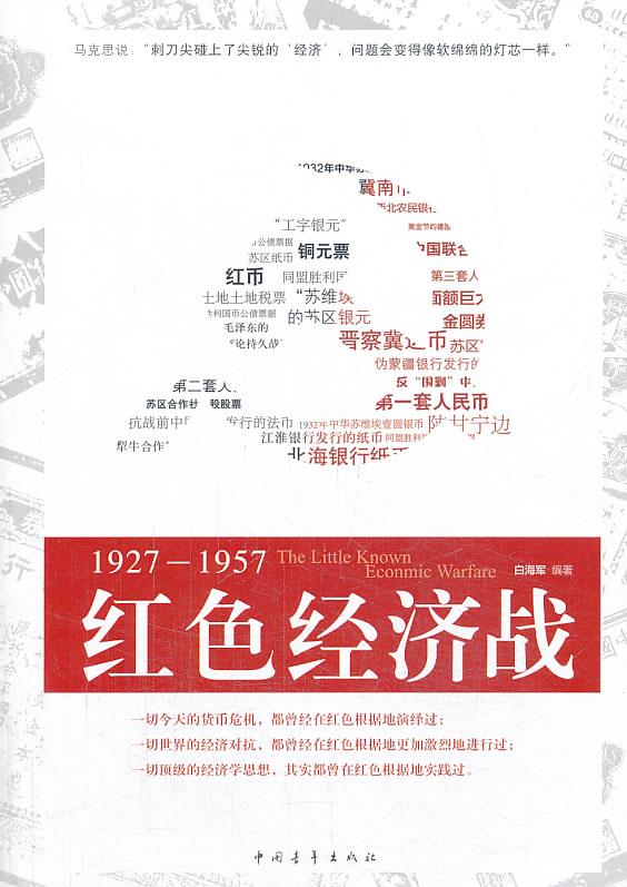 红色经济战:1927-1957 白海军【书】