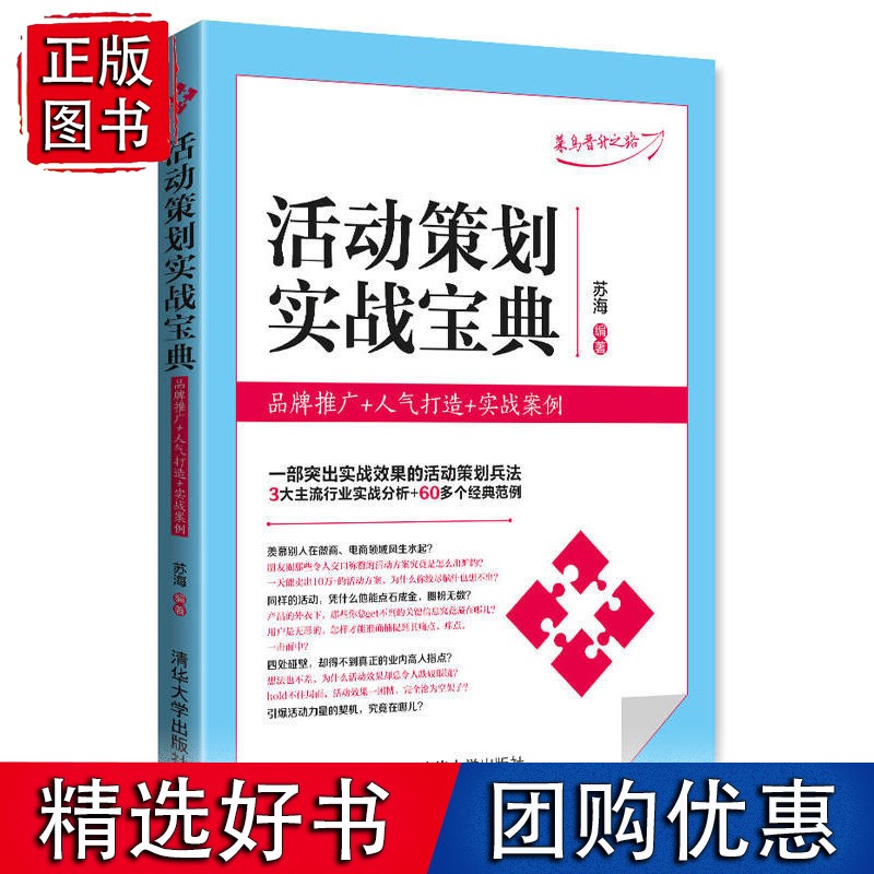 活动策划实战宝典：品牌推广+打造+实战案例
