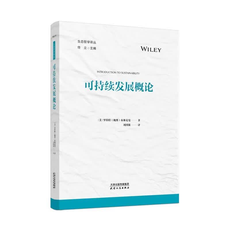 全新现货 可持续/生态哲学译丛9787201181431 罗伯特·布林克曼天津人民出版社政治/军事
