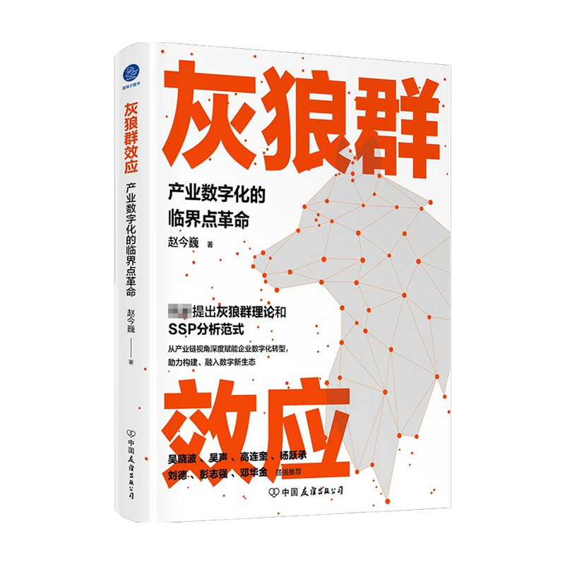 包邮 灰狼群效应 产业数字化的临界点 赵今巍 著 商业财富