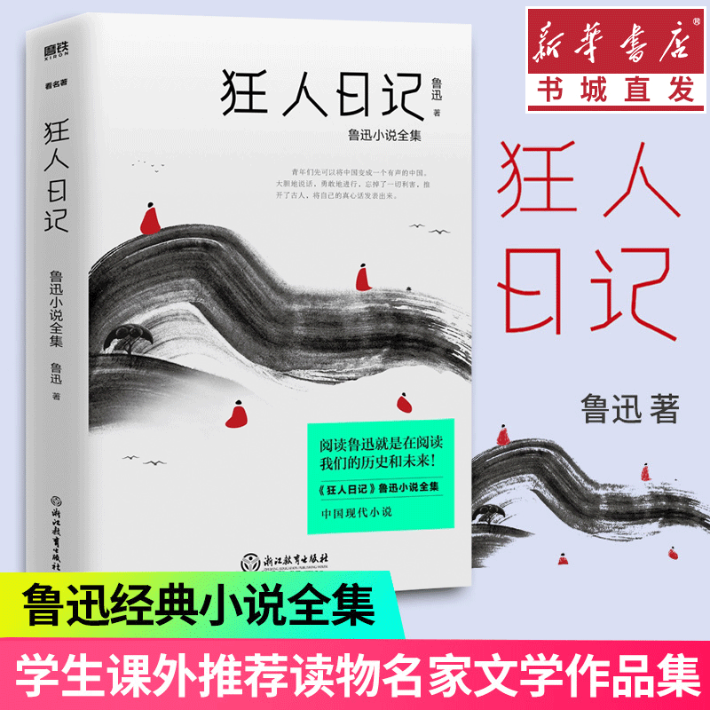 狂人日记：鲁迅小说全集 阿q正传呐喊彷徨故事新编孔乙己 现当代文学小说畅销图书排行榜 重庆现货包邮