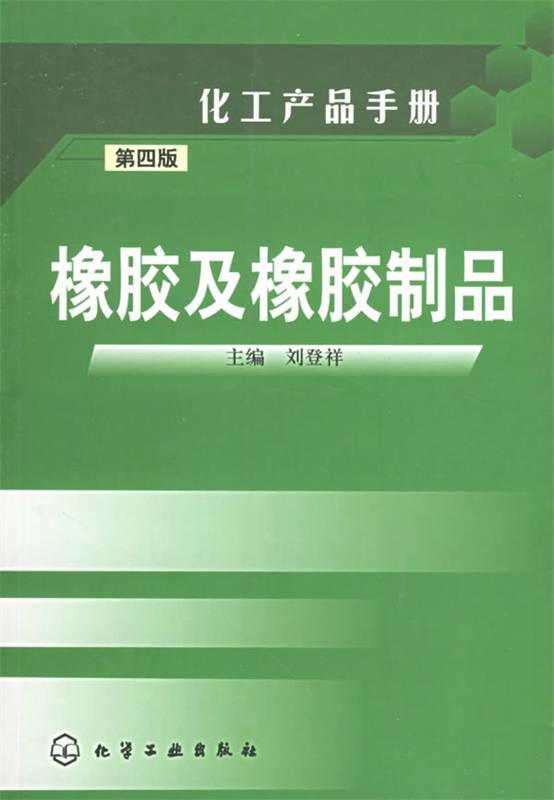 橡胶及橡胶制品 刘登祥 主编【书】